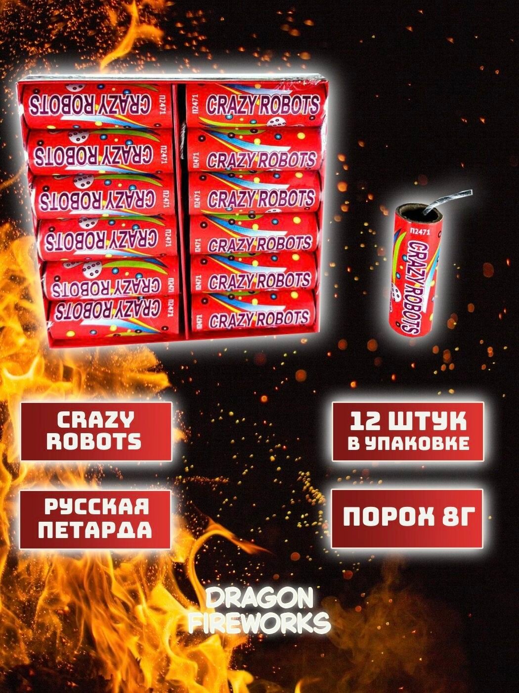 Петарды фитильные Крейзи Робот, Оригинал, Crazy Robots, 1 пачка, 12 шт, артикул П2471