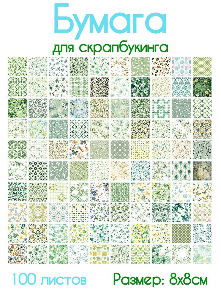 Бумага для скрапбукинга 8х8 см, 100 листов, декоративная, цветочный и винтажный дизайн