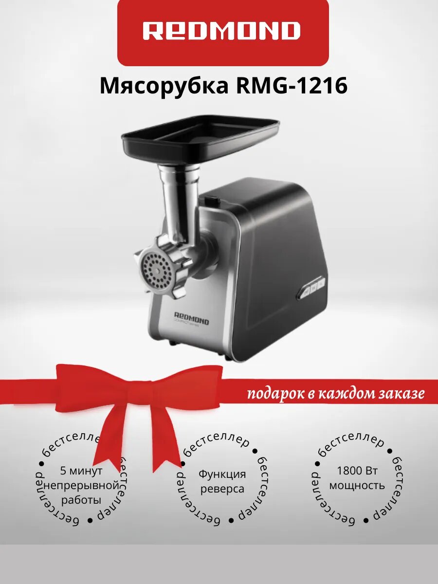 Мясорубка RMG-1216 (+подарок)