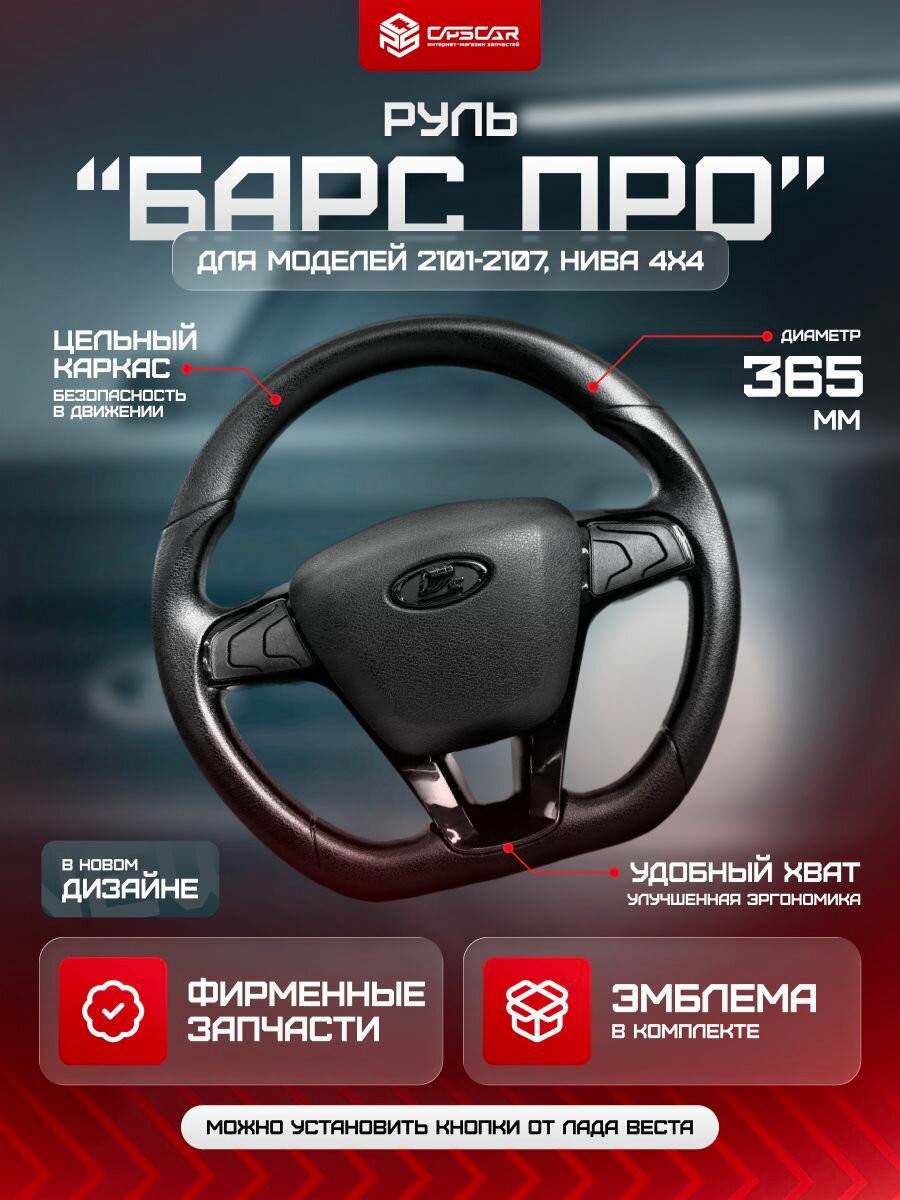 Руль для ВАЗ 2101-2107, Нива 4x4 барс про / Диаметр 365 мм / Эмблема в комплекте