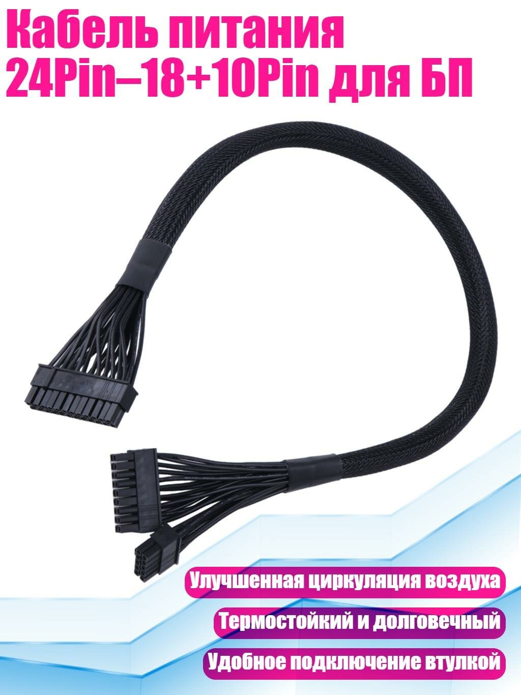 Кабель питания 24Pin–18+10Pin для БП