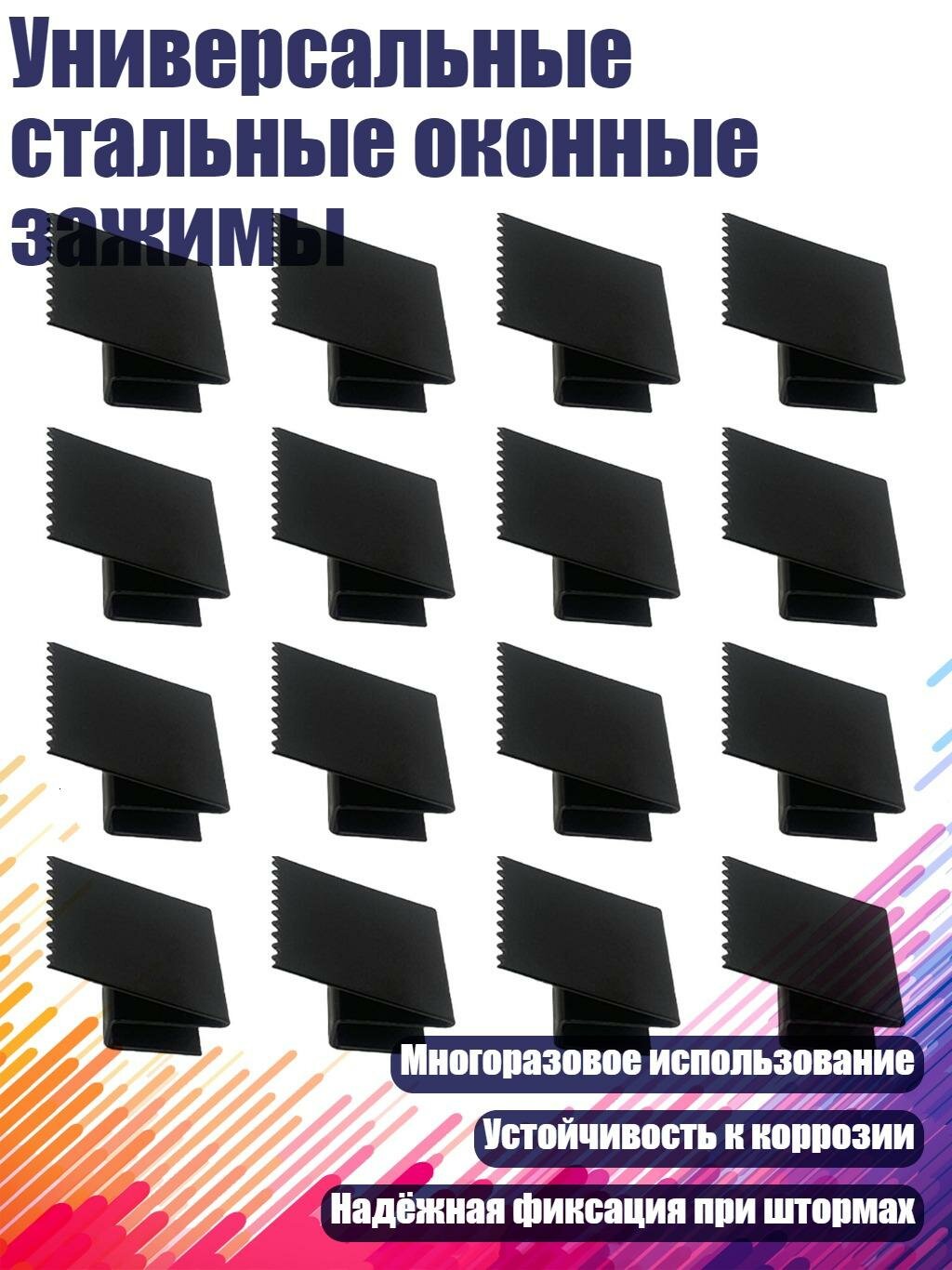 Универсальные стальные оконные зажимы, Черный