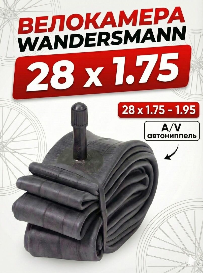 Велокамера 28 Wandersmann 28х1.75 AV велосипедная камера для велосипеда 28 дюйма Без упаковки