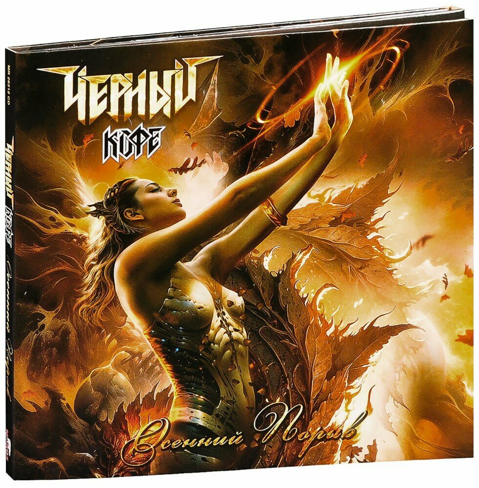 Чёрный Кофе. Осенний порыв (CD) (СД диск, Картонный бокс (digipack))