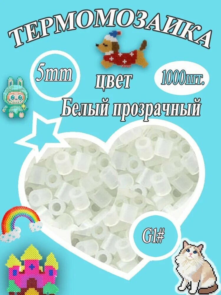 Термомозаика Диаметр 5мм Цвет №SG1 Белый прозрачный