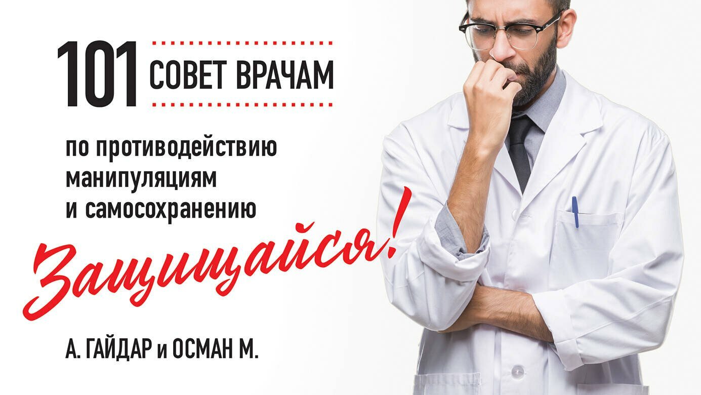 Книга: "Защищайся! 101 совет врачам по противодействию манипуляциям и самосохранению" от Гайдар А, русский язык, Медицина и здоровье