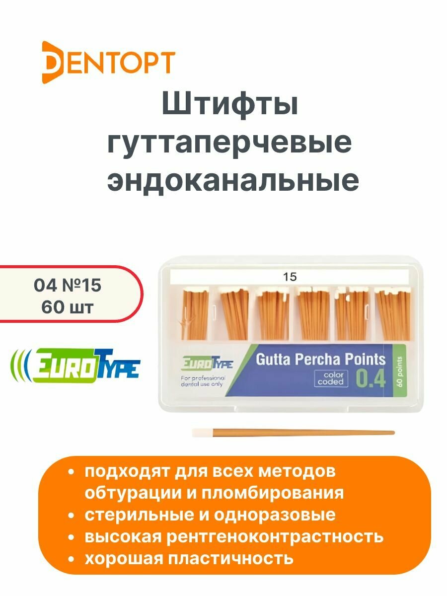 Штифты гуттаперчевые эндоканальные конус 04 №15 (60 шт) EuroType