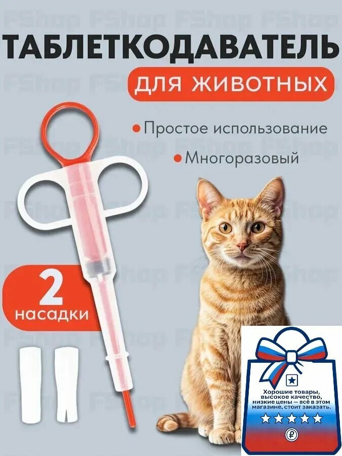 Таблеткодаватель для собак, кошек, других животных. Пиллер (интродьюсер) с двумя сменными насадками.
