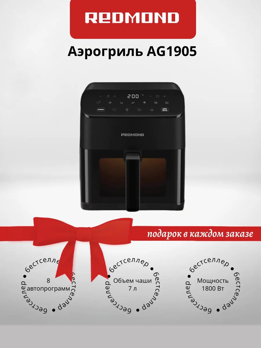 Аэрогриль AG1905 (+подарок)