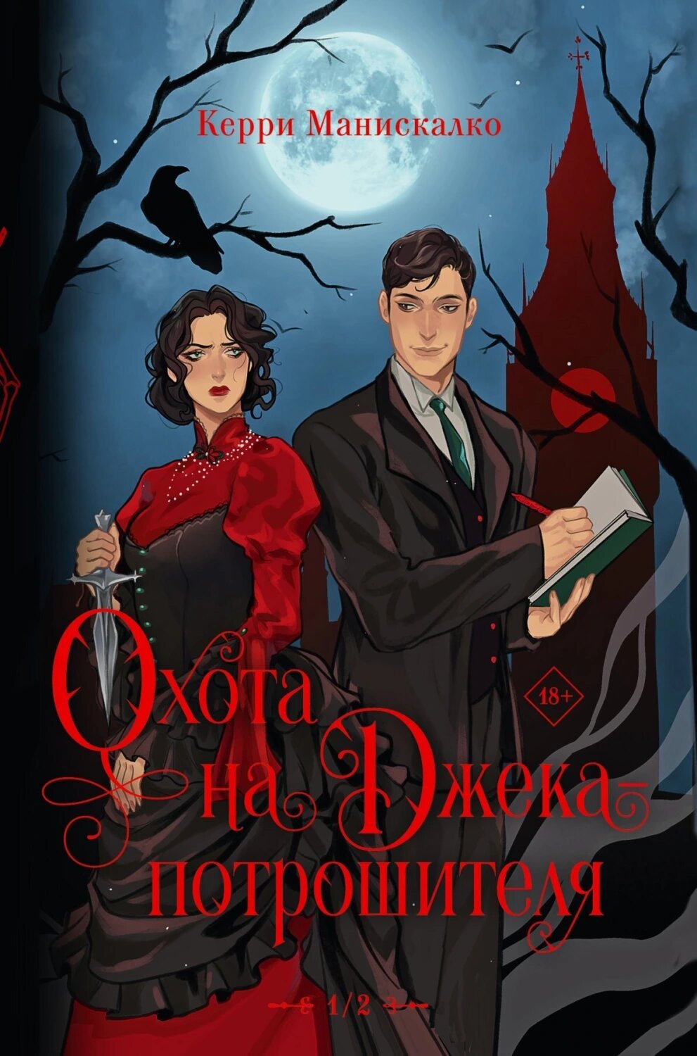 Охота на Джека-потрошителя [Цифровая книга]