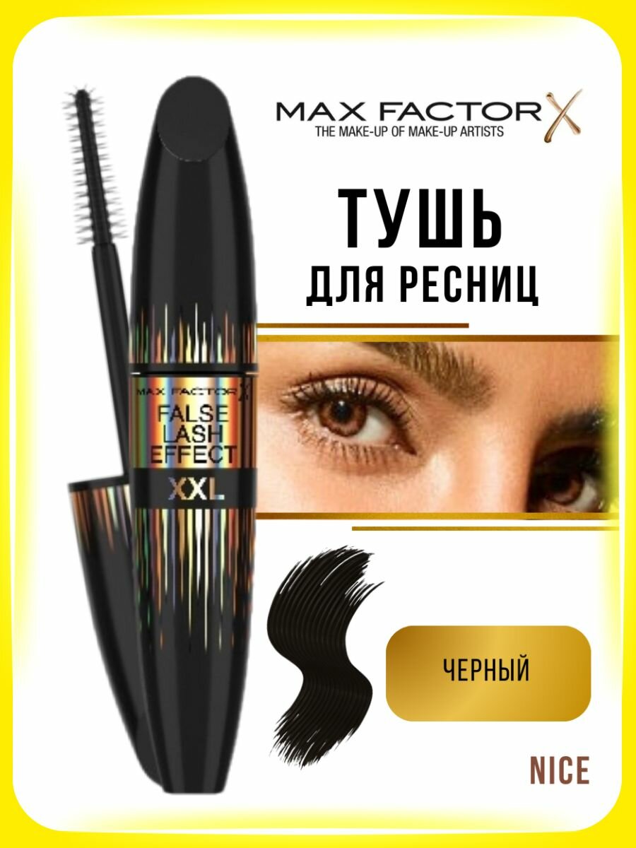 Тушь для ресниц Max Factor False Lash Effect XXL, цвет черный / Объемная удлиняющая тушь для ресниц Макс Фактор, макияж глаз, объем и разделение максфактор