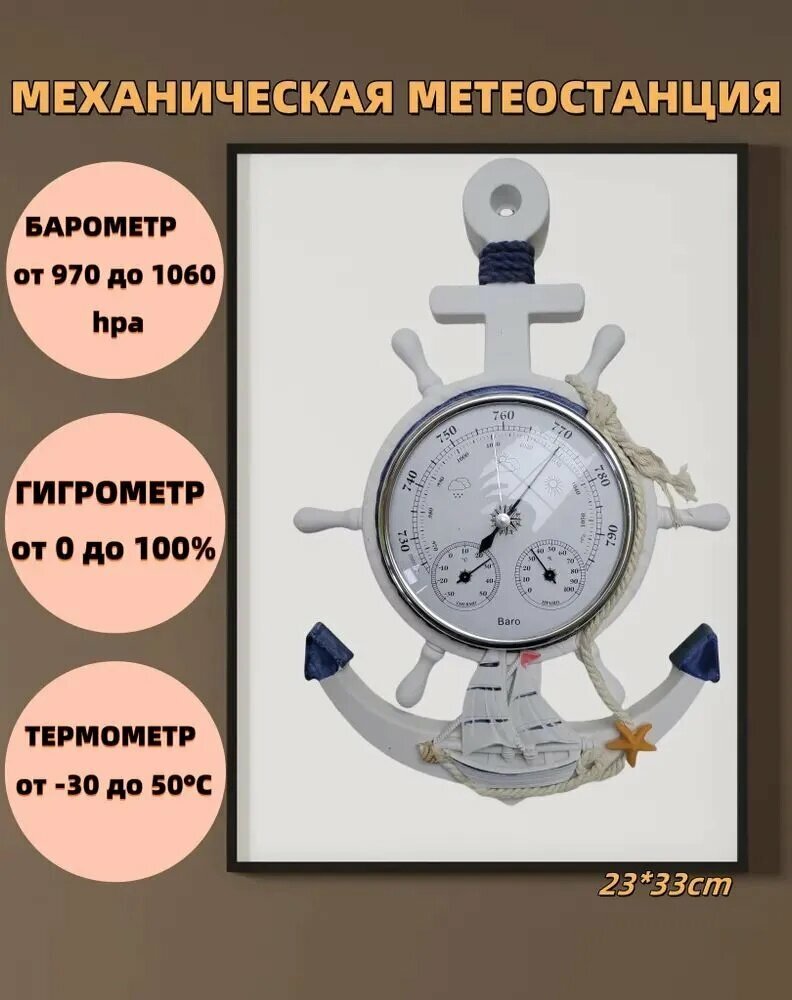 Механический настенный бытовой стрелочный барометр анероид с измерением температуры и влажности для рыбалки, охоты / Комнатная домашняя метеостанция с термометром и гигрометром и атмосферным давлением