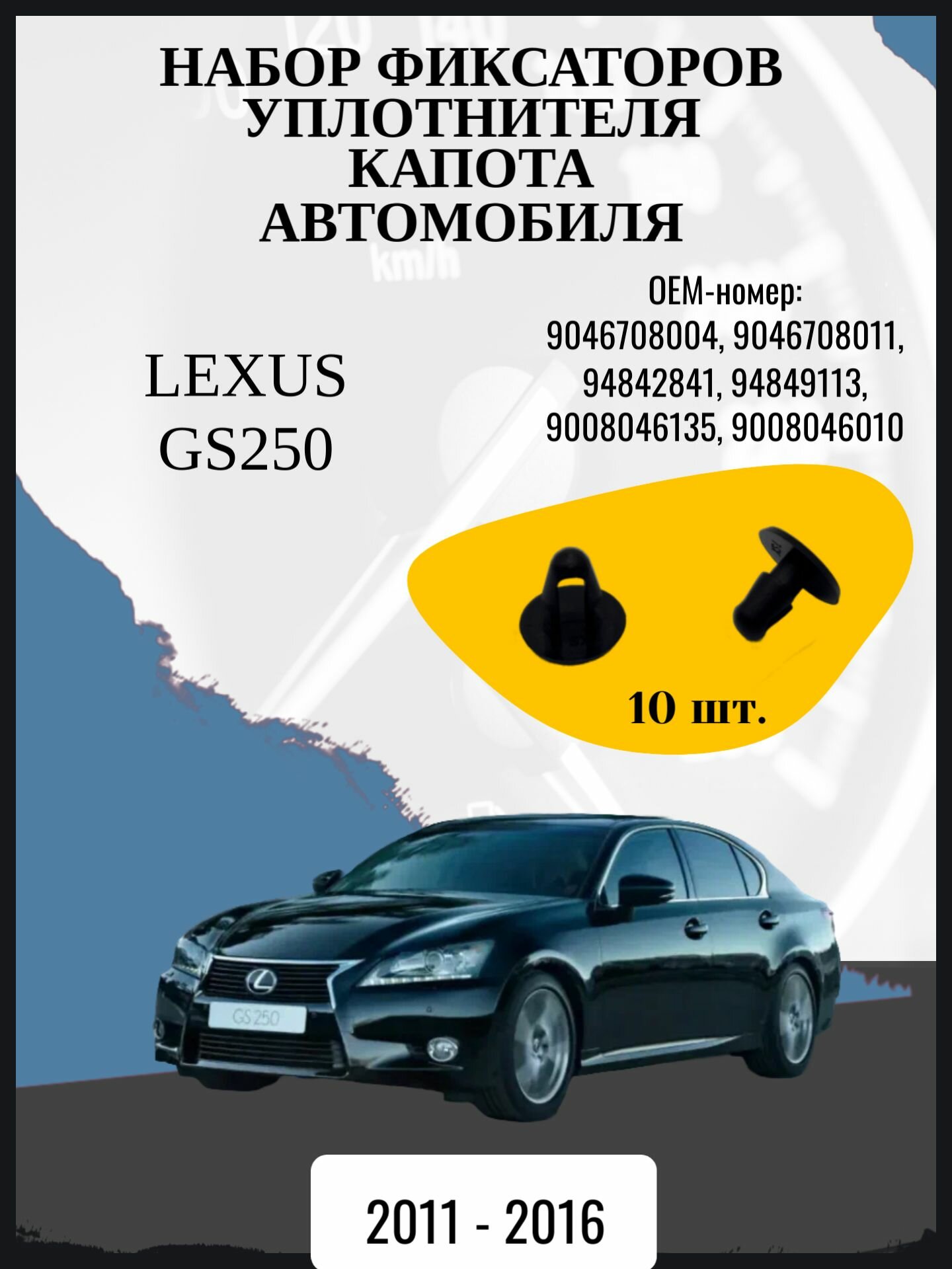 Набор фиксаторов уплотнителя капота автомобиля Lexus GS250 седан, 4 поколение, 4 поколение рестайлинг L10 Год выпуска: 2011 - 2016 ОЕМ-номер: 9046708011