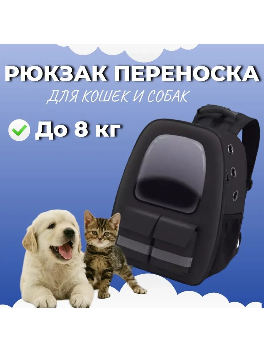 Рюкзак переноска для для кошек и собак