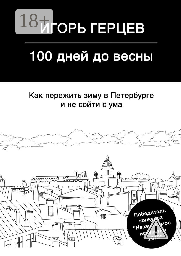 100 дней до весны