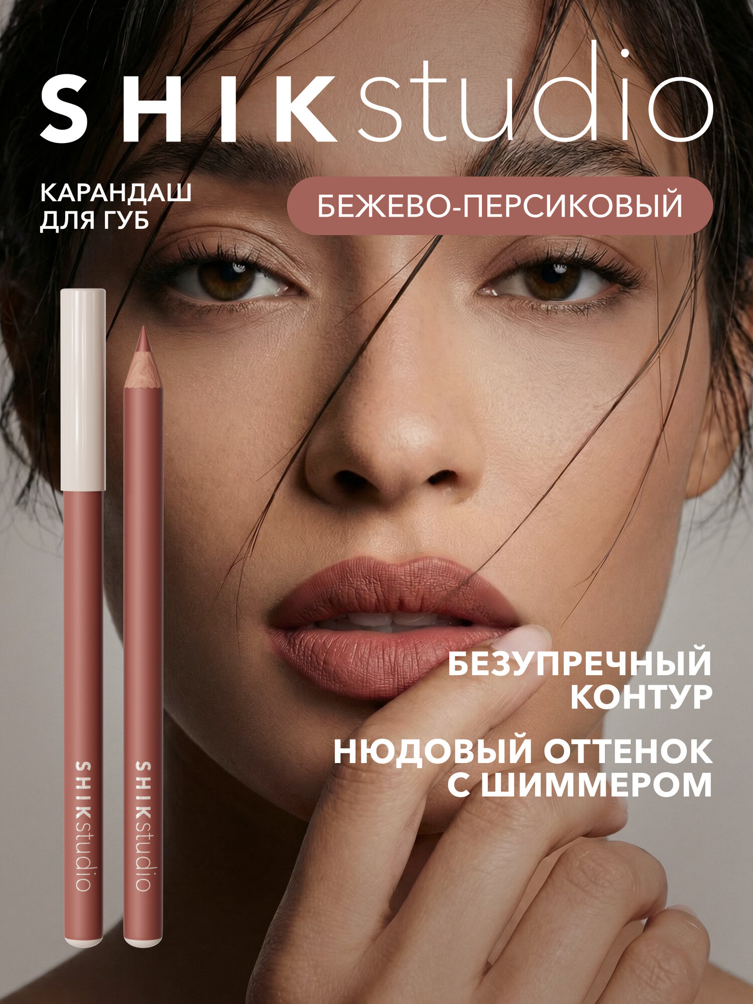 Карандаш для губ LIP PENCIL матовый, бежево-персиковый с деликатным шиммером ROMA (Рим) SHIKstudio