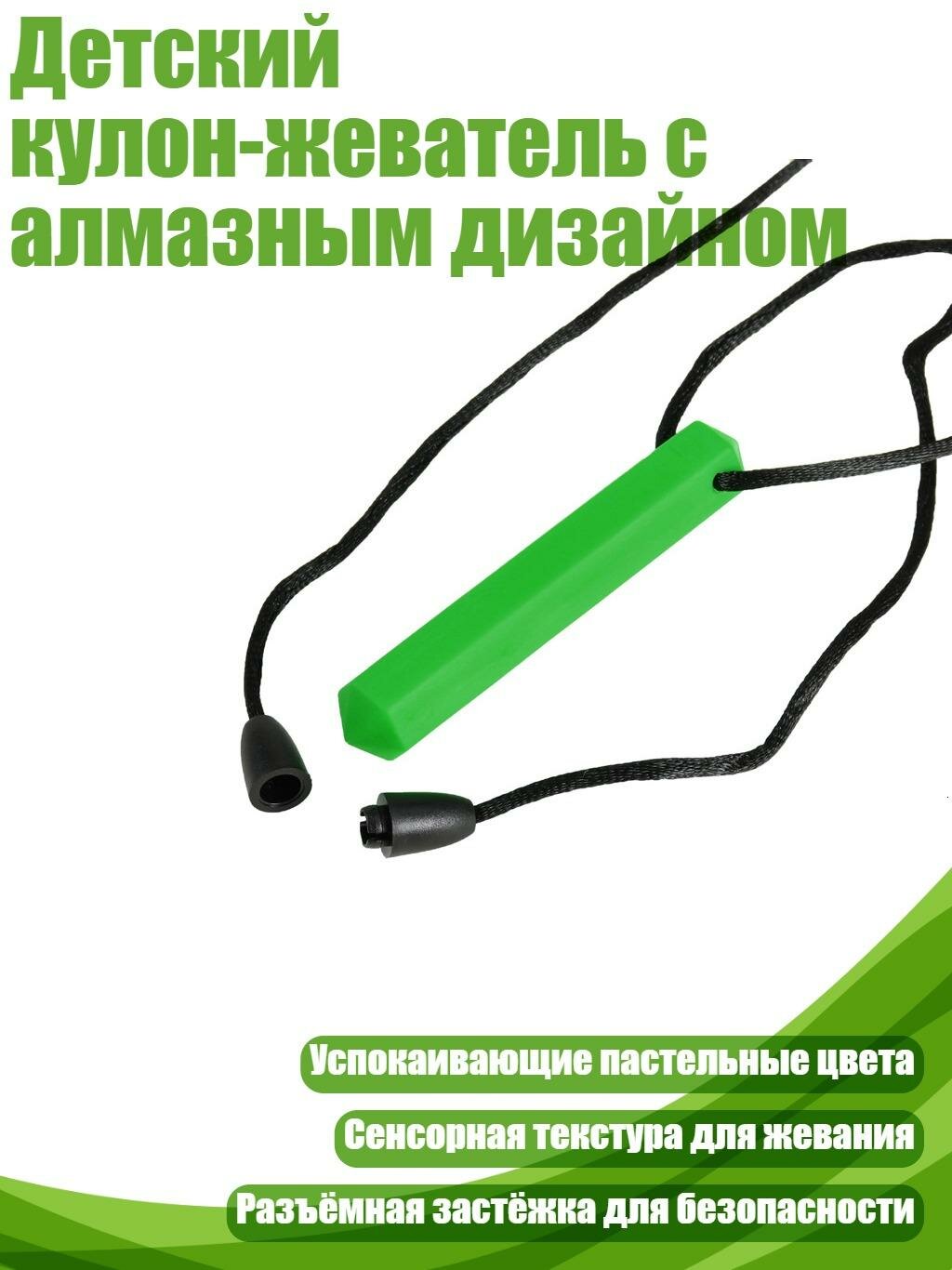 Детский кулон-жеватель с алмазным дизайном, Зеленый