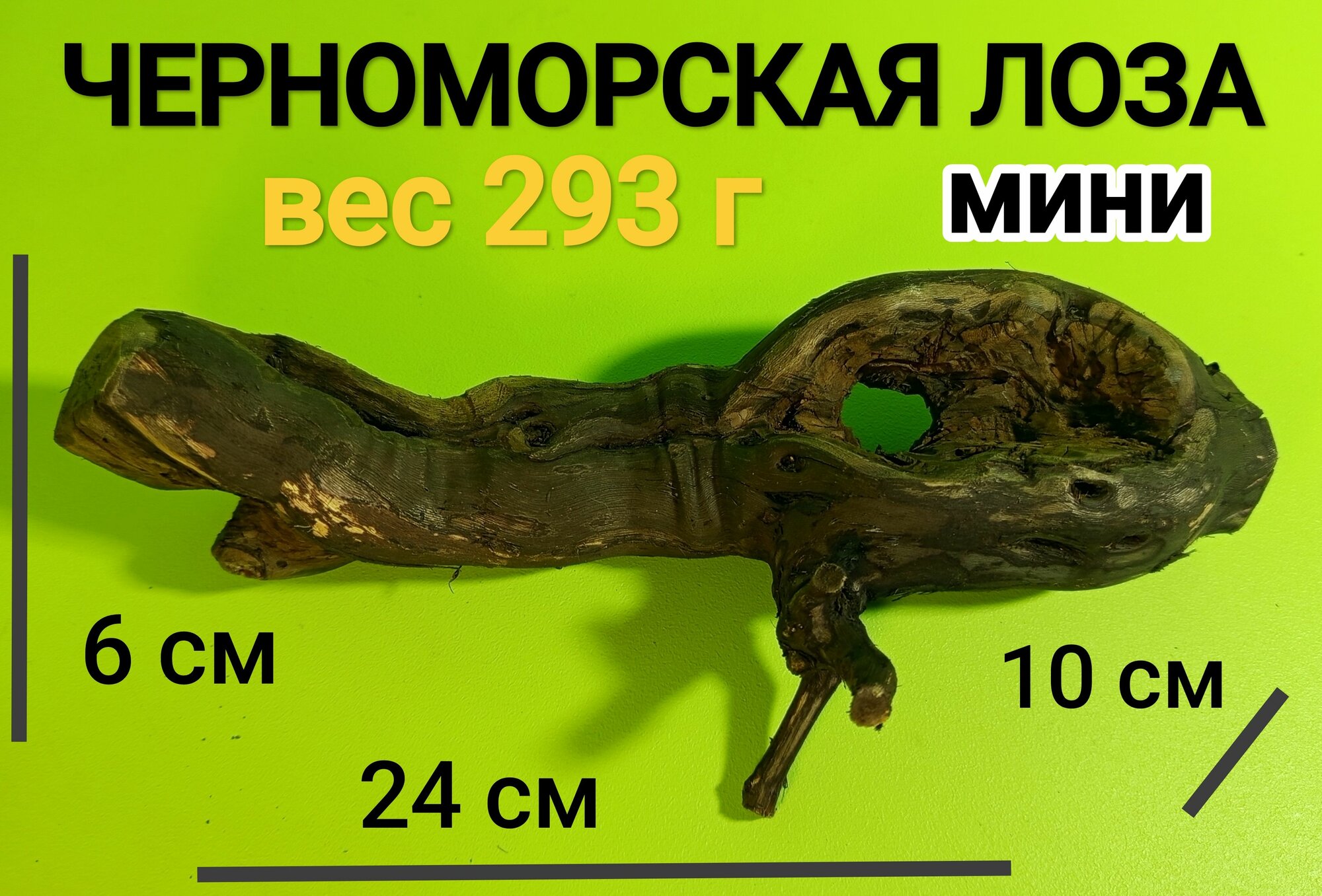 Декорация виноградная лоза черноморская мини для аквариума, террариума, вольера, дизайна и творчества. Натуральная коряга.