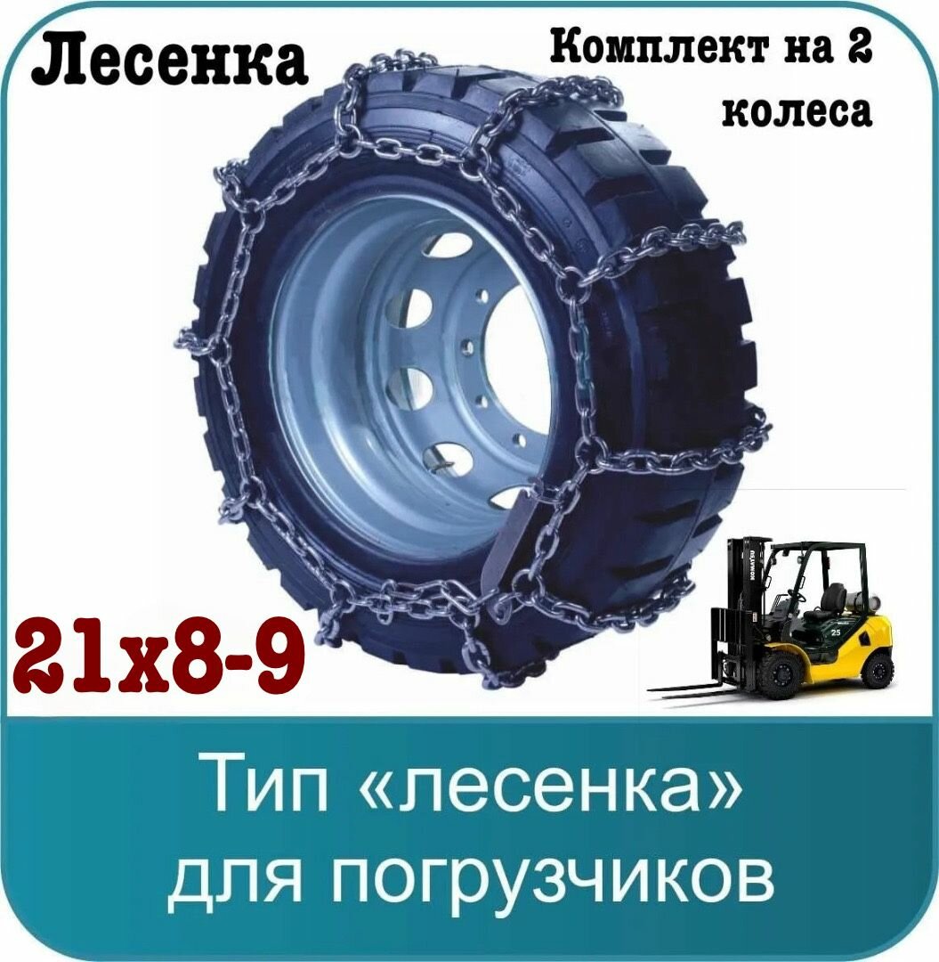Цепи противоскольжения "лесенка" 21x8-9