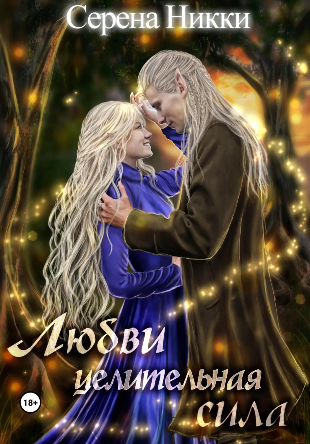 Любви целительная сила [Цифровая книга]