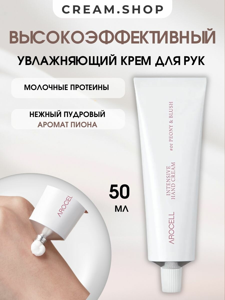 Омолаживающий крем для рук – цвет пиона Arocell Intensive Hand Cream – 01 Peony Blush 50 мл