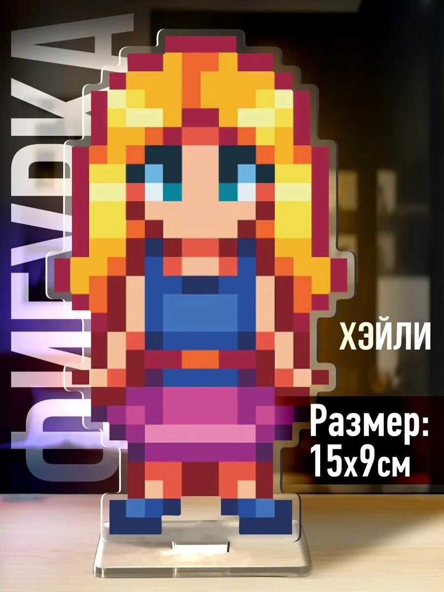 Фигурка акриловая Stardew valley Хэйли