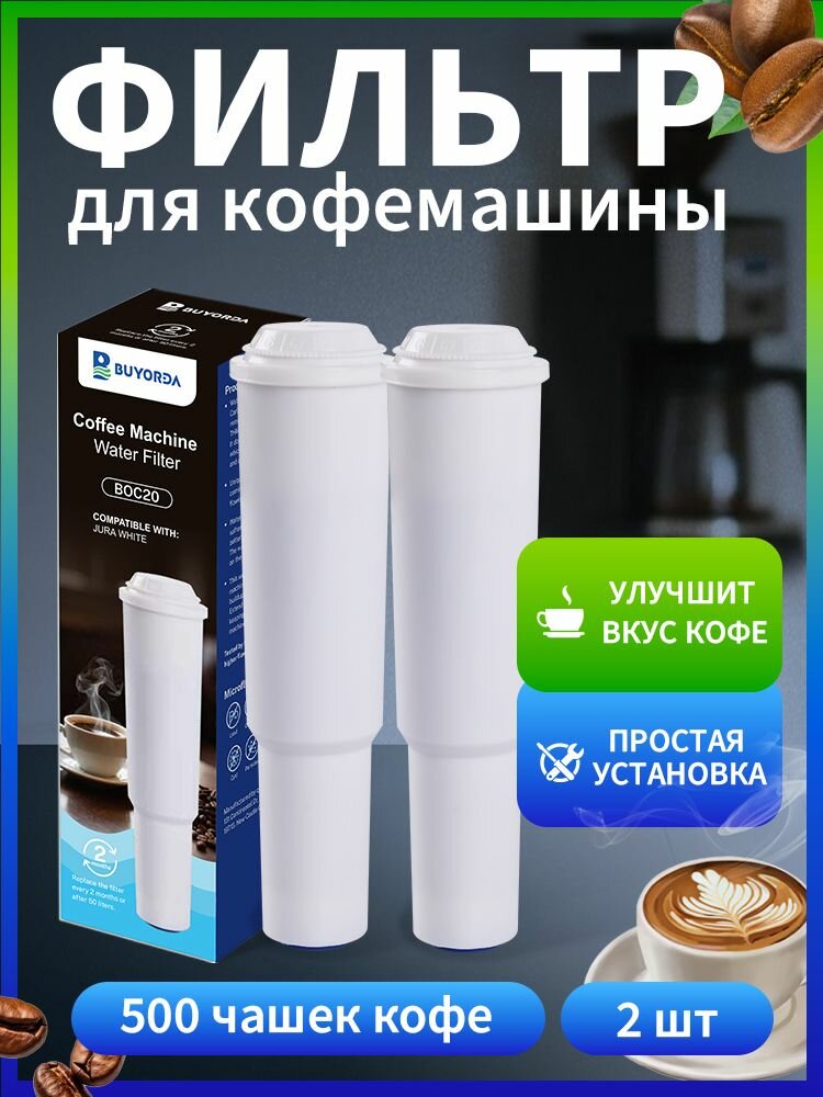 Сменный водяной фильтр Buyorda для кофемашин, совместим с Jura Clearyl White, подходит для автоматических моделей Jura E8 и серии ENA, Фильтрующий картридж для защиты от накипи