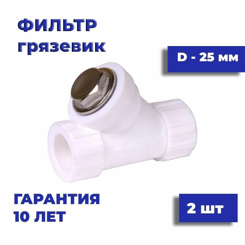 Грязевик полипропиленовый 25 мм, 2 шт, фильтр механической очистки