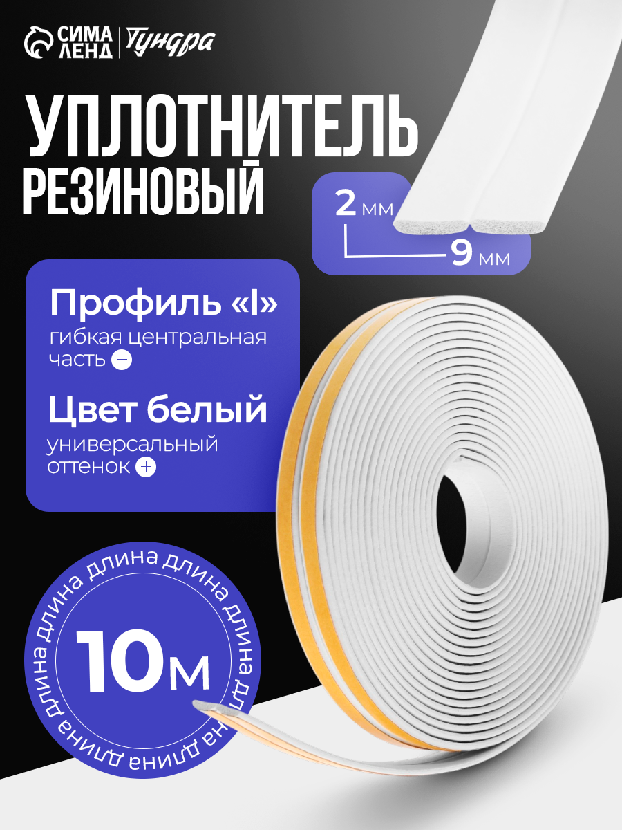 Уплотнитель резиновый тундра, профиль I, размер 9×2 мм, белый, в упаковке 10 м