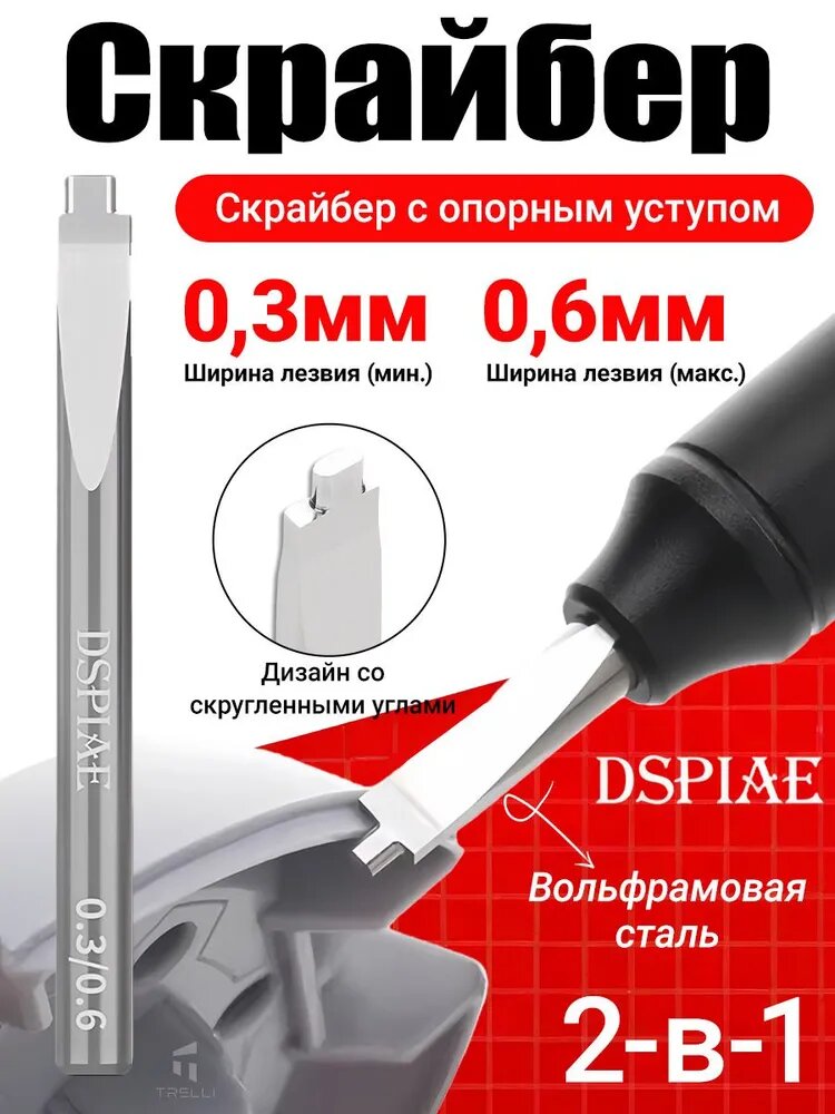 Скрайбер DSPIAE с опорным уступом для моделей 0,3 / 0,6 мм, стальной