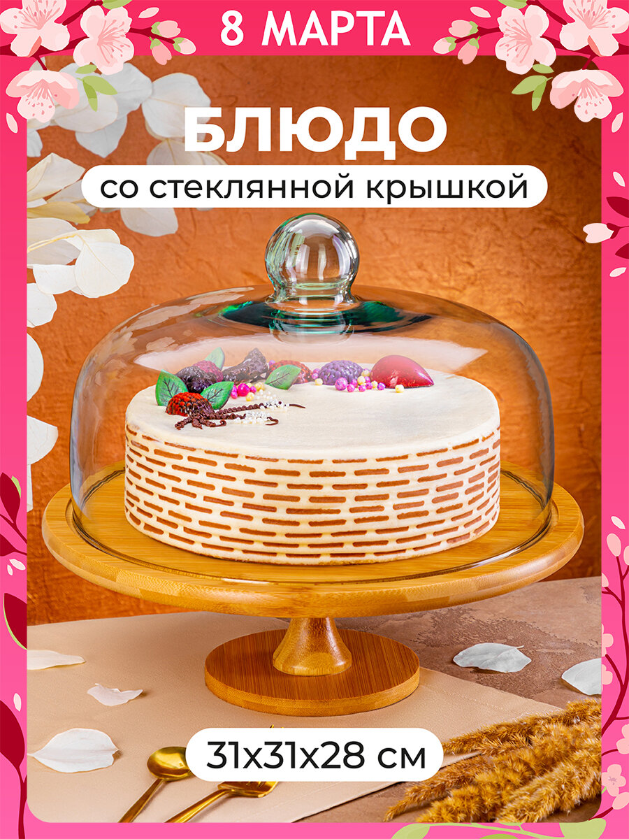 Блюдо сервировочное на ножке 31,5х31,5х28,5 см со стеклянной крышкой Elan Gallery