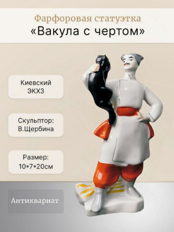 Фарфоровая статуэтка "Вакула с чертом" Киевский экхз