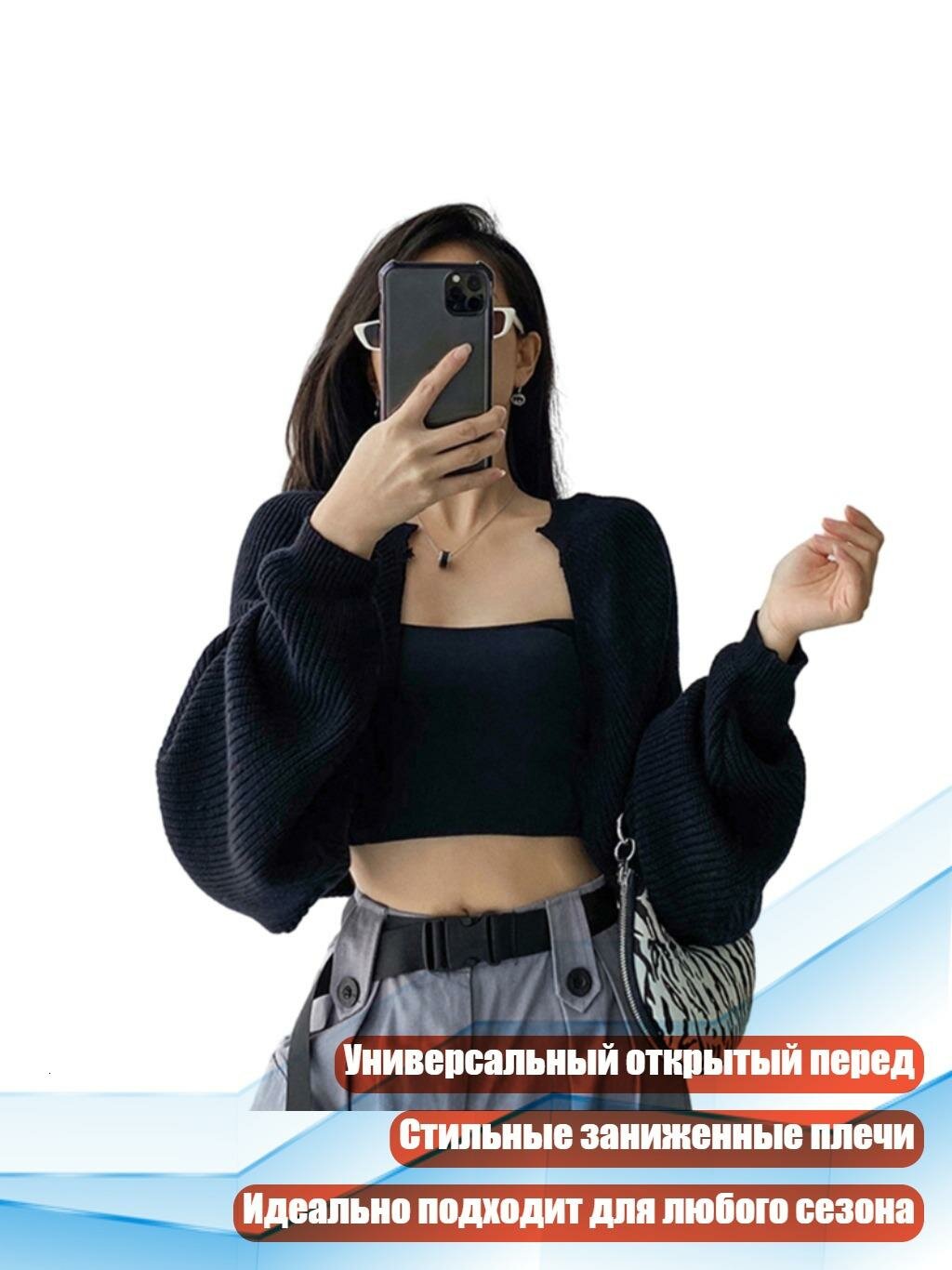 Женские болеро осенью, Черный