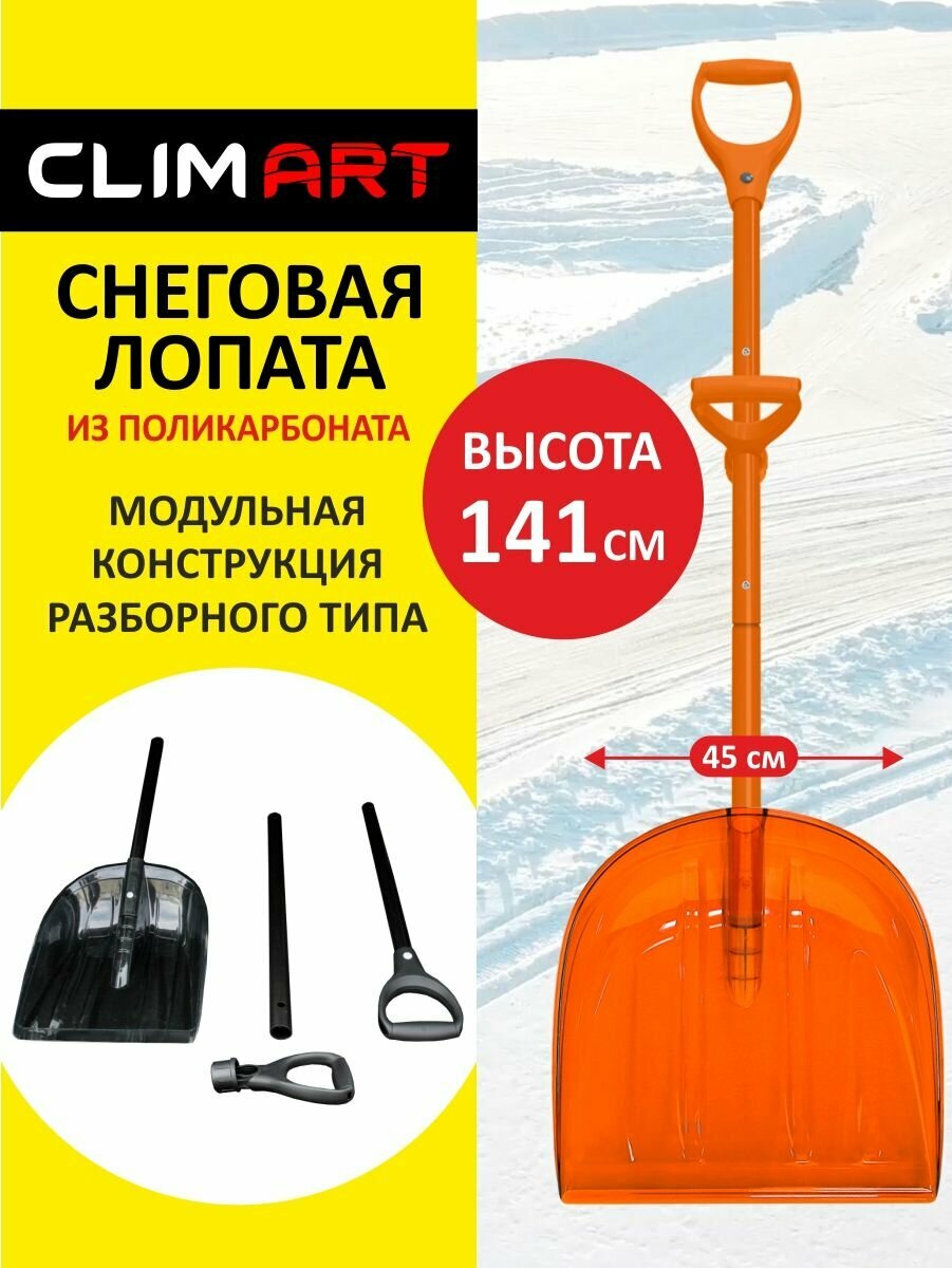 Лопата для снега с черенком из поликарбоната складная CLIMART