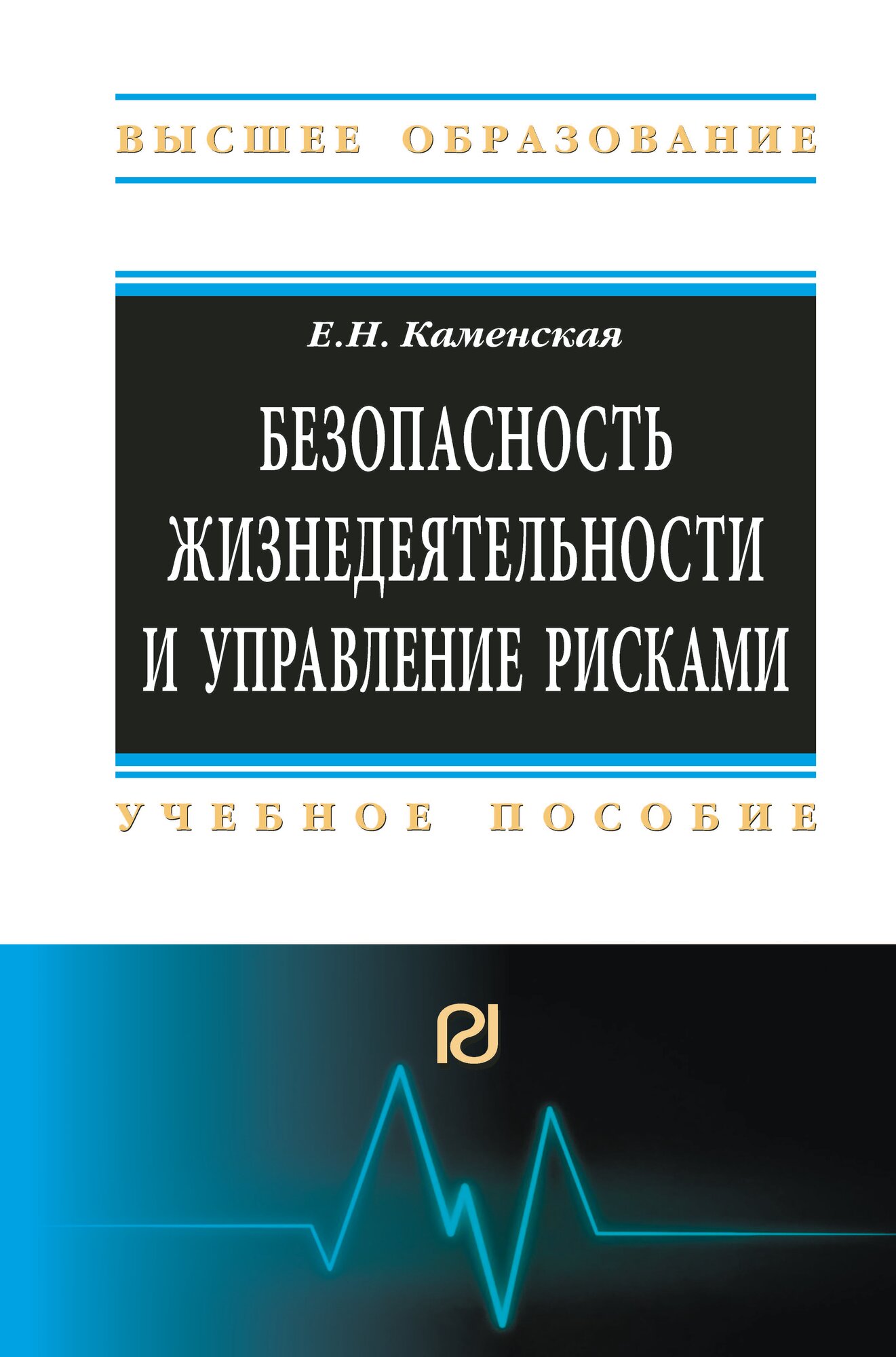 Безопасность жизнедеятельности и управление рисками: Уч. пос./Каменская Е. Н, - 2-е изд.-М: ИЦ риор,2026.-255 с.