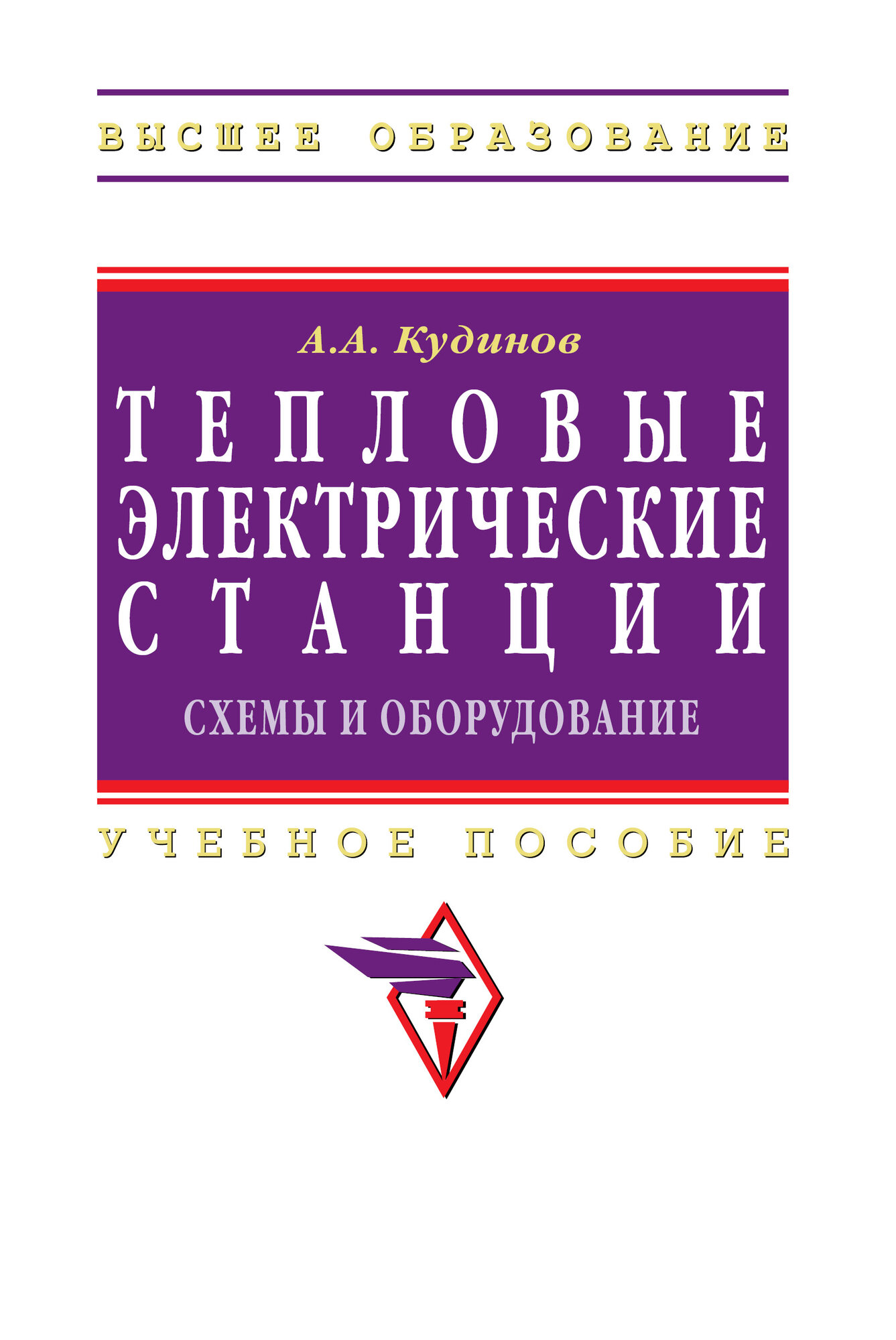 Тепловые электрические станции. Схемы и оборудование: Уч. пос. Кудинов А. А. Во
