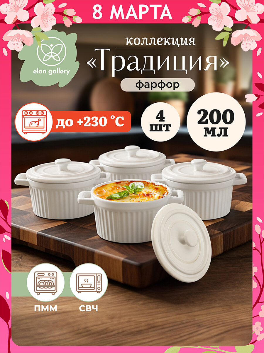 Набор 4 форм для запекания с крышкой 200 мл Elan Gallery Традиция круглый молочный белый