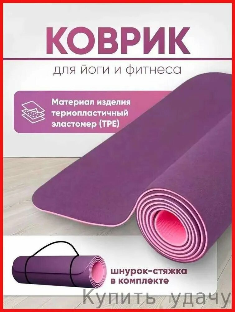 Коврик для йоги и фитнеса