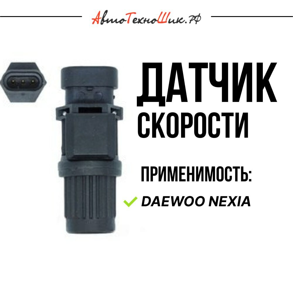 Датчик скорости Lanos /Nexia (Daewoo)