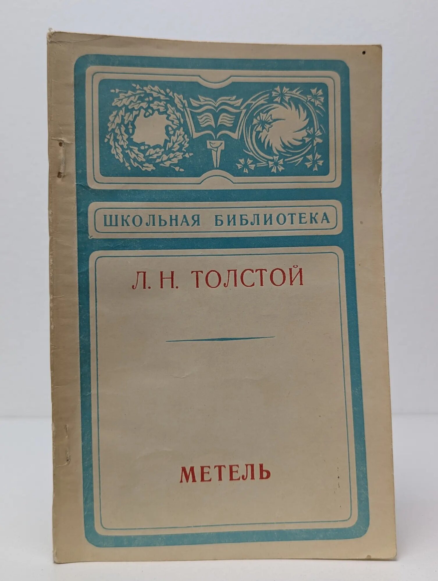 Школьная библиотека. Метель Толстой Лев Николаевич 1975