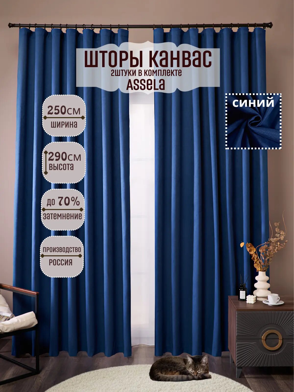 Шторы синие 250x290 см, канвас, непрозрачные, комплект 2 шт.