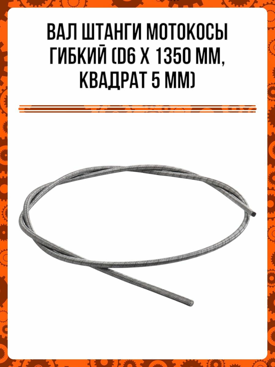 Вал штанги мотокосы гибкий (d6*1350 мм, квадрат 5 мм)