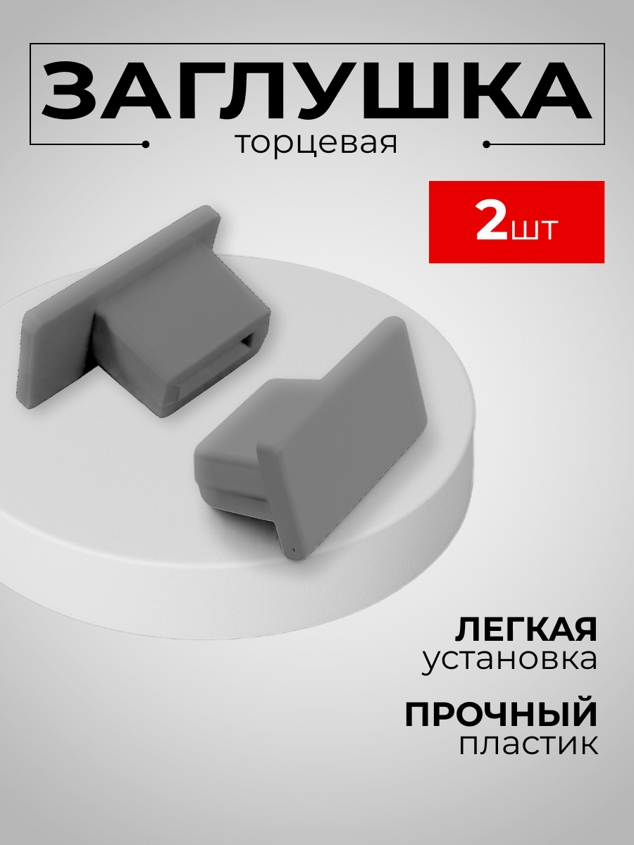 Торцевая заглушка для профильного карниза, пластик, 2 шт, серебристая