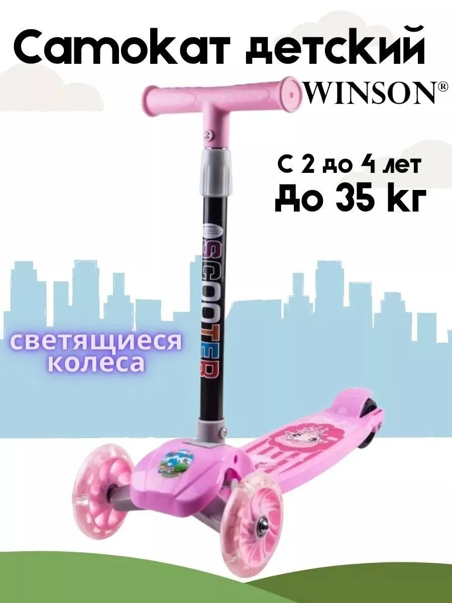 Самокат трехколёсный Winson со светящимися колёсами