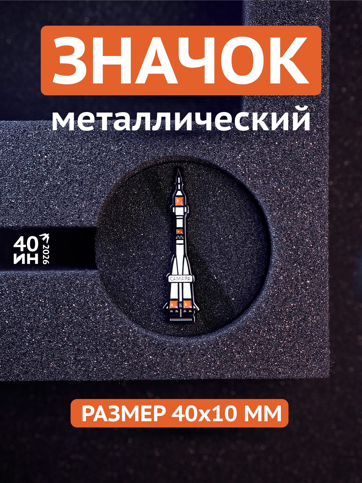Значок Ракета. Самара. 1 шт. Размер 40х10 мм. Металлический пин.