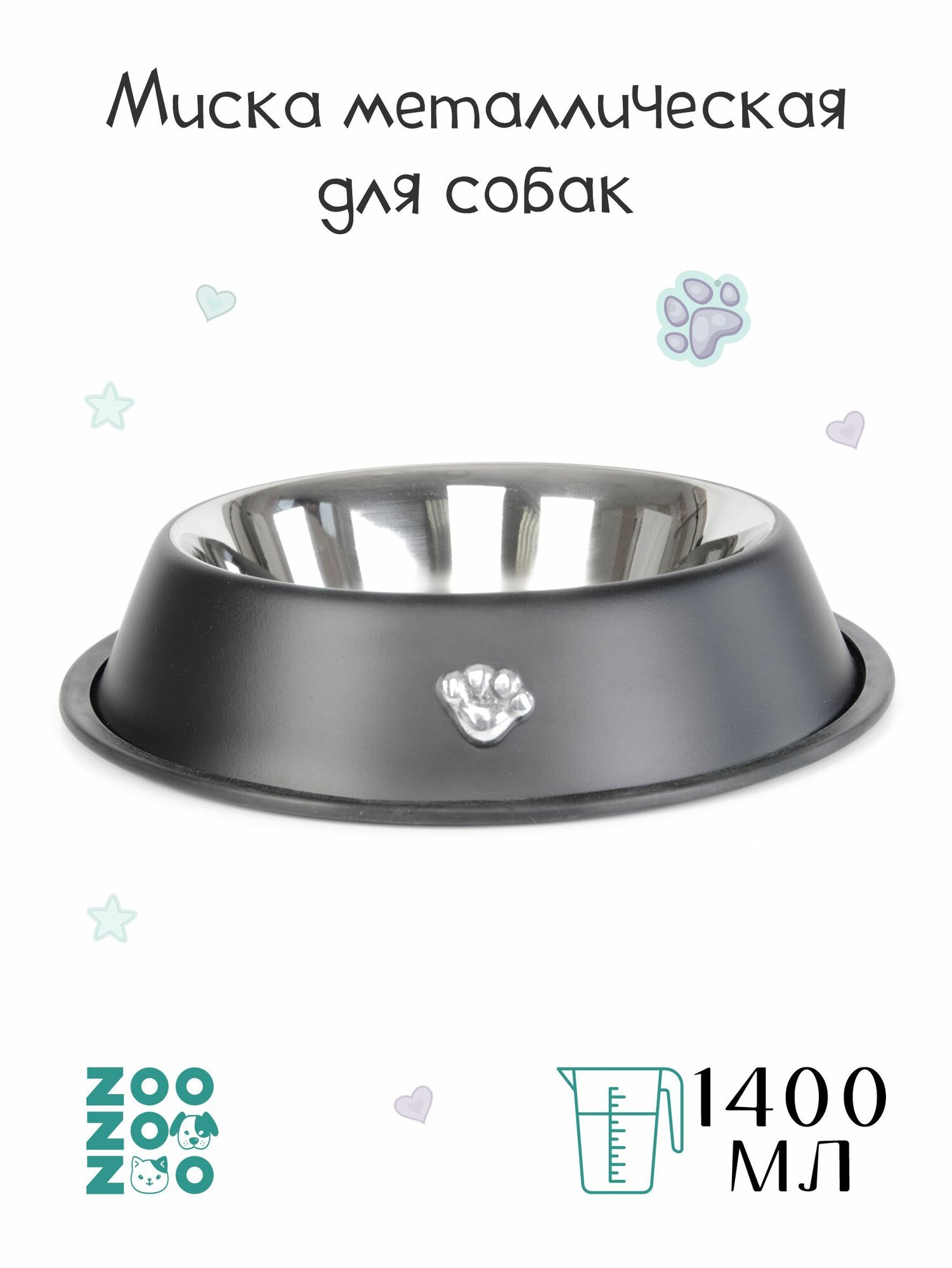 Миска металлическая ZooZooZoo для собак с резиновой подставкой, 1400 мл