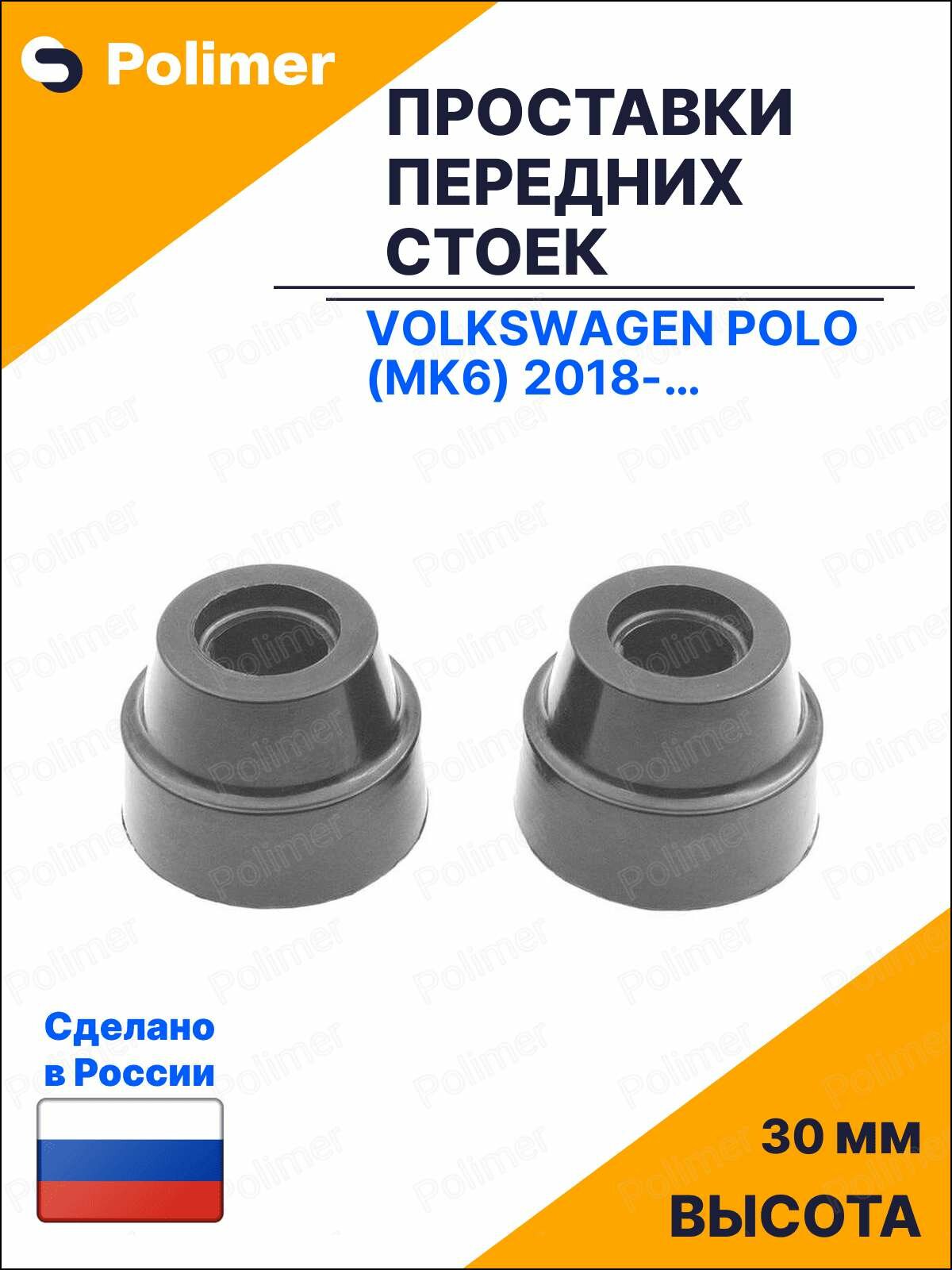 Проставки увеличения клиренса передних стоек для Volkswagen Polo (Mk6) 2018-Н. В. под опору - АБС пластик 30 мм