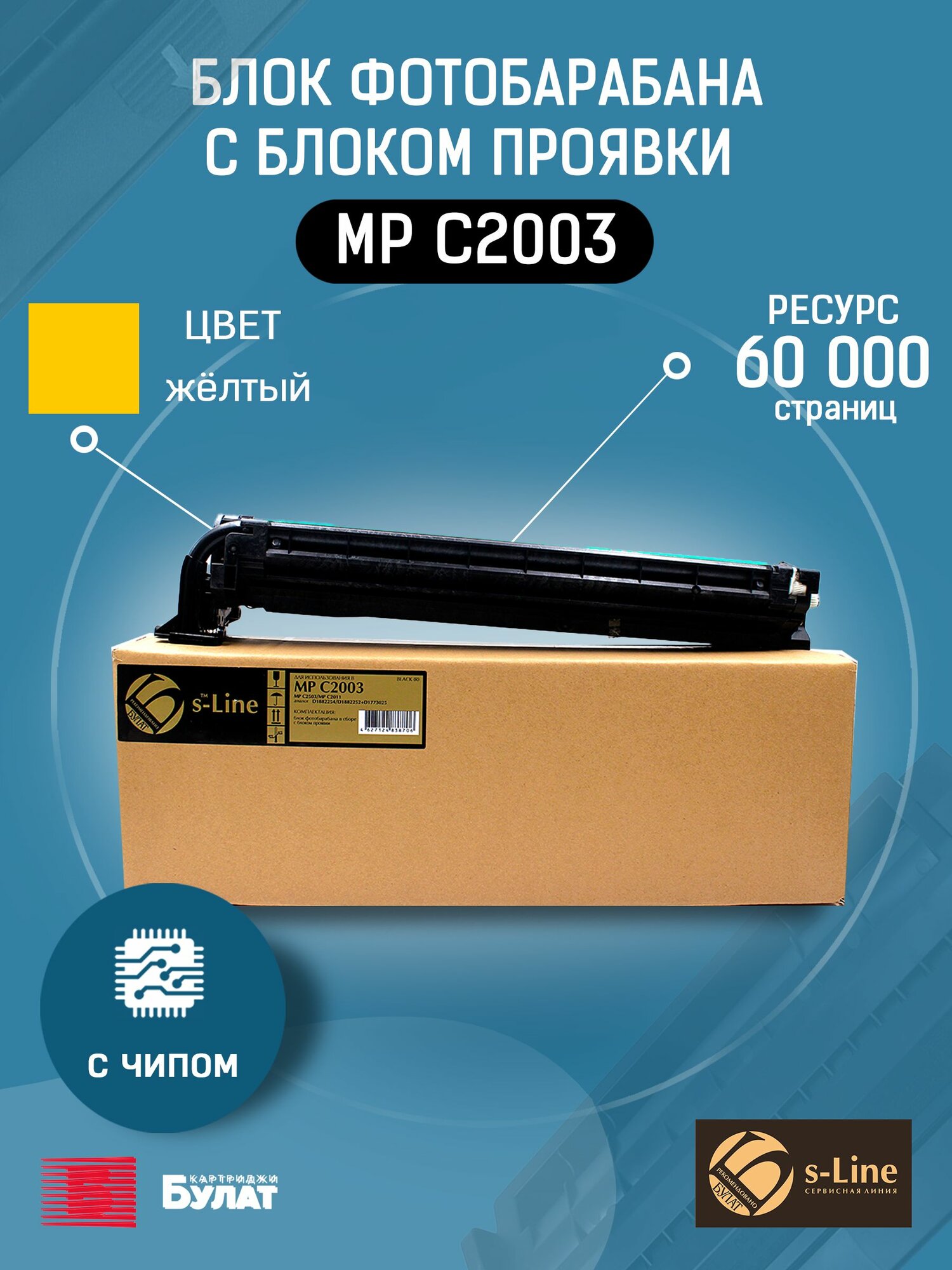 Блок фотобарабана в сборе с блоком проявки булат s-Line MP C2003 (D1882254, D1882252 + D1773028) для Ricoh Aficio MP C2003 (Жёлтый, 60000 стр.), универсальный, ref.