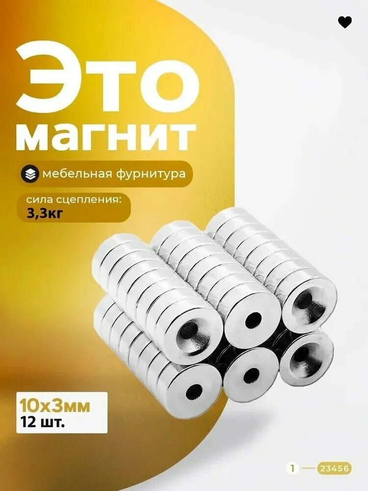 Магнит диск 10х3мм. с зенковкой 12 штук, мебельная фурнитура, магнитное крепление для сувенирной продукции, детских поделок, досок