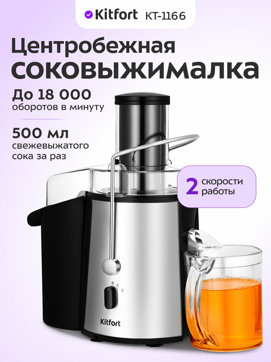 Центробежная соковыжималка Kitfort КТ-1166, 2 скорости работы
